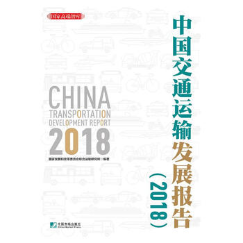 (2018)中国交通运输发展报告