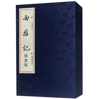 正版 新书--西游记（插画版）（全五册）9787553809038吴承恩