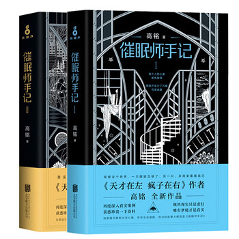 催眠师手记季+第二季 套装2册 高铭代表作天才在左 疯子在右心理治疗与咨询心理百科治疗催眠