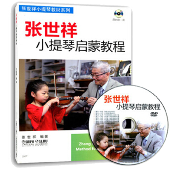 张世祥小提琴启蒙教程（附DVD光盘一张）