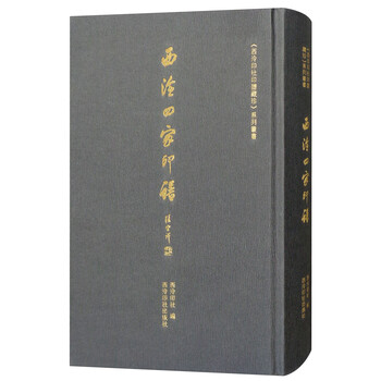 西泠四家印谱