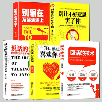 【5册】别让不好意思害了你+别输在不会表达+一开口就让人喜欢你+说话的艺术口才书 语言艺术书籍