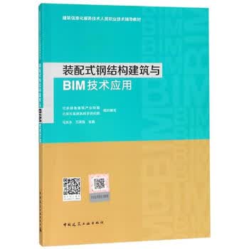装配式钢结构建筑与BIM技术应用