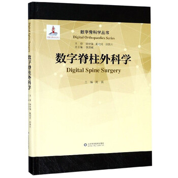 数字脊柱外科学/数字骨科学丛书