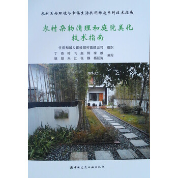 农村杂物清理和庭院美化技术指南/农村美好环境与幸福生活共同缔造系列技术指南