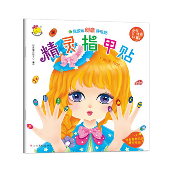 我爱玩创意静电贴.精灵指甲贴