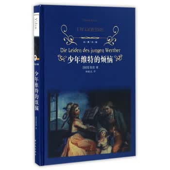 少年维特的烦恼(精)/经典译林