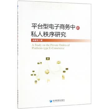 平台型电子商务中的私人秩序研究
