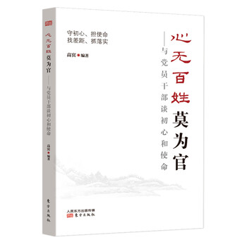 心无百姓莫为官 与党员干部谈初心和使命