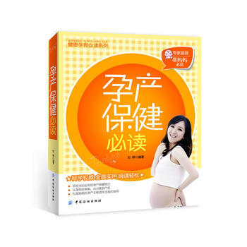 孕产保健必读 中国纺织出版社 9787506482684