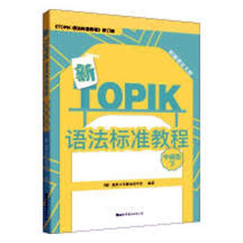 新TOPIK语法标准教程：中：下/字典词典/工具书/书籍