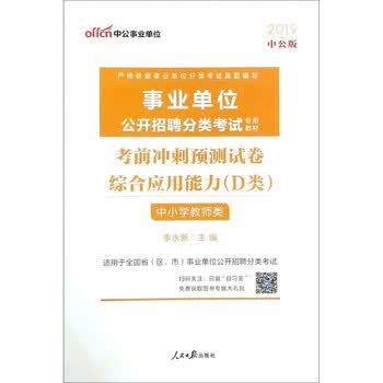 综合应用能力考前冲刺预测试卷(D类中小学教师类适用于全国省区市事业单位公开招聘分类