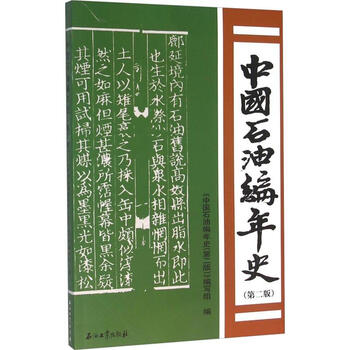 中国石油编年史 第2版