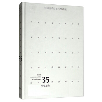 中国音乐百年作品典藏（第35卷 管弦乐曲）