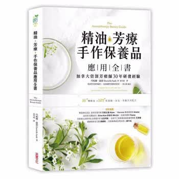 台版 精油 芳疗 手作保养品应用全书 36种精油解析