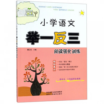 小学语文举一反三阅读强化训练(适合5\6年级学生使用)