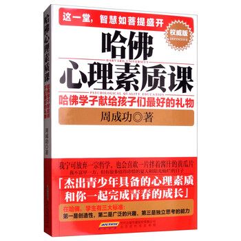 哈佛心理素质课（权威版）