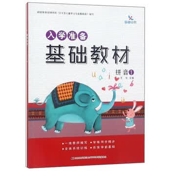 入学准备基础教材：拼音（1）