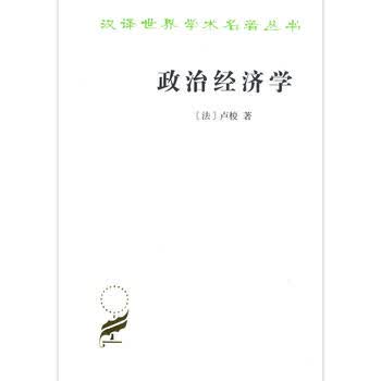 正版 政治经济学 （法）卢梭 商务 9787100165693