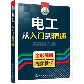 【现货正版】电工从入门到精通 韩雪涛 吴瑛,韩广兴 数码维修工程师鉴定 华研