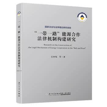 “一带一路”能源合作法律机制构建研究/涉外法律实务系列