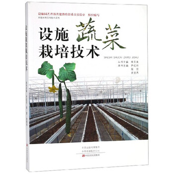 设施蔬菜栽培技术/家庭农场实用技术系列