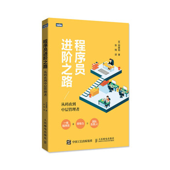 程序员进阶之路 从码农到中层管理者(图灵出品)