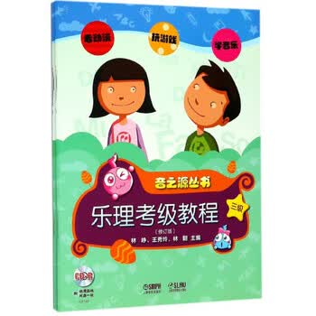 音之源丛书(附光盘3级修订版共2册)