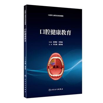 口腔健康教育（培训教材）