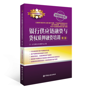 银行供应链融资与货权质押融资培训(第二版)【直属书店】