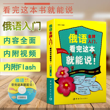 俄语金牌入门看完这本就能说 大学俄语入门自学教材 俄语口语俄语词典俄语语法书搭走遍俄罗斯12俄语单词书俄语日常口语零基础学俄语