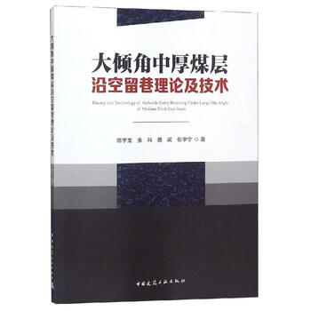 大倾角中厚煤层沿空留巷理论及技术