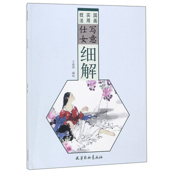 写意仕女细解/国画实用技法
