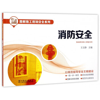 消防安全/图解施工现场安全系列