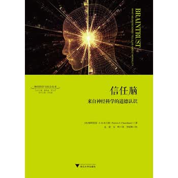 信任脑：来自神经科学的道德认识9787308177887