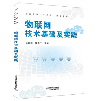 物联网技术基础及实践