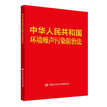 中华人民共和国环境噪声污染防治法