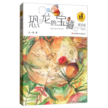 王一梅漂流屋系列：恐龙的宝藏