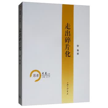 走出碎片化