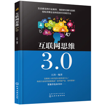 互联网思维3.0