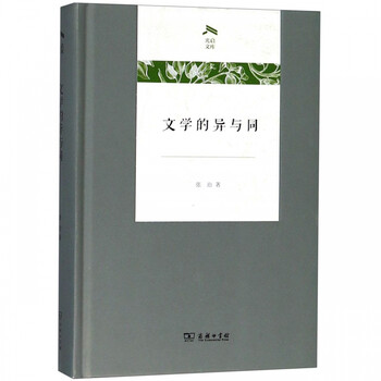 文学的异与同(精)/光启文库