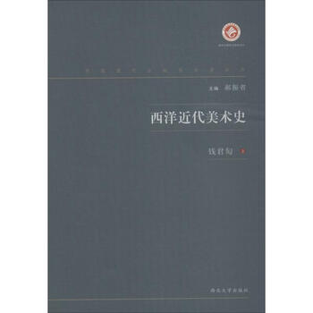 西洋近代美术史
