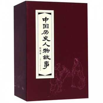 中国历史人物故事(绘画本共20册)(精)