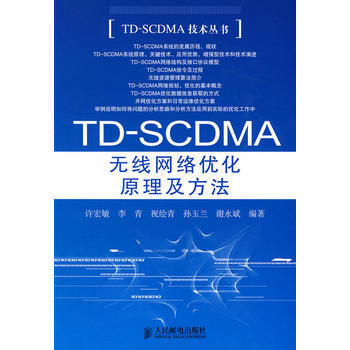 TD-SCDMA无线网络优化原理及方法 人民邮电出版社 9787115210395  许宏敏