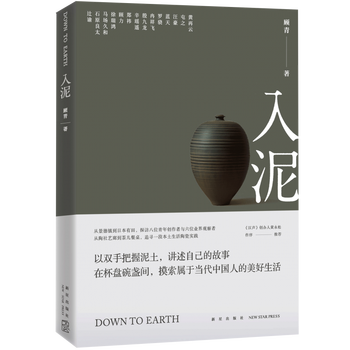 正版 入泥 书籍 顾青作品 中国传统陶瓷手工艺美术设计散文随笔作品集设计生产景德镇收藏鉴赏陶艺