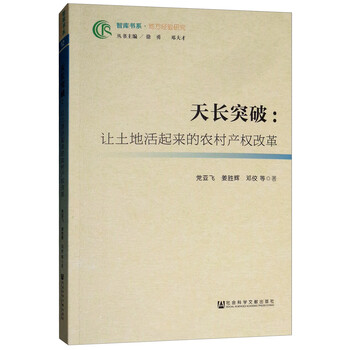 天长突破：让土地活起来的农村产权改革