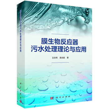 膜生物反应器污水处理理论与应用