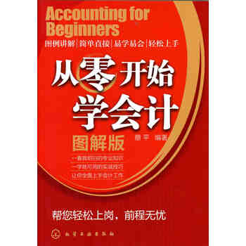 从零开始学会计(图解版) 蔡平 编著