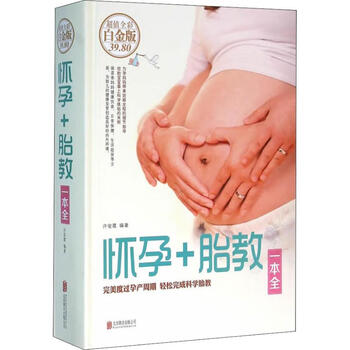 怀孕+胎教一本全 超值全彩白金版