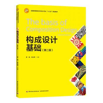 【京联正品】（本科教材）构成设计基础（第二版）黄毅9787518418886
